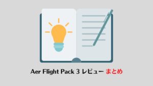 Aer Flight Pack 3レビュー【もうTUMIとブリーフィング手放します】 | トラベラーな生き方