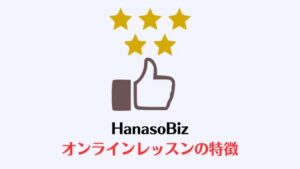 HanasoBiz評判・口コミ【ビジネス英会話、Hanasoじゃダメ？】 | トラベラーな生き方