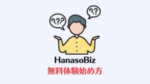 HanasoBiz評判・口コミ【ビジネス英会話、Hanasoじゃダメ？】 | トラベラーな生き方