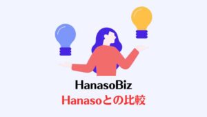 HanasoBiz評判・口コミ【ビジネス英会話、Hanasoじゃダメ？】 | トラベラーな生き方