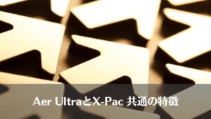 Aer Ultra collection！X-Pacとの違いを比較、おすすめは？【2024年最新作】 | トラベラーな生き方
